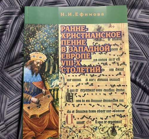 Ефимова Н.И. Раннехристианское пение в Европе