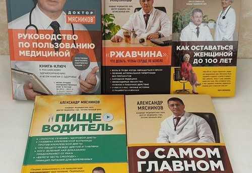 Книги доктора А. Мясникова о здоровье. Новые