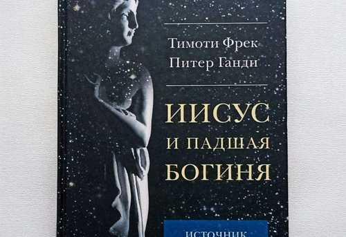 Иисус и падшая богиня - Тимоти Фрек, Питер Ганди