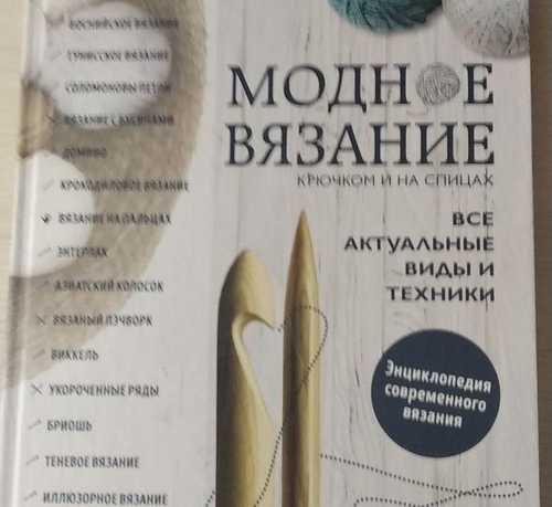 Модное вязание крючком и на спицах