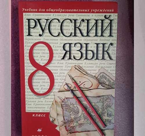 Учебник Русский язык 8 кл Разумовская 2011 г