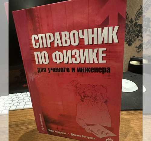 Справочник по физике для ученого и инженера