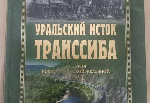 Уральский исток Транссиба"