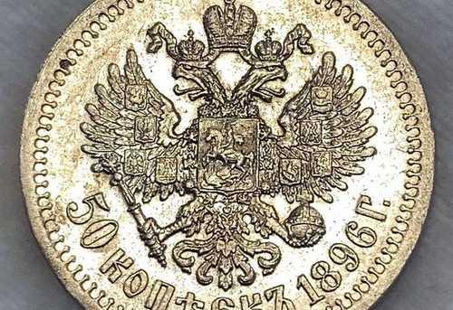 50 копеек 1896
