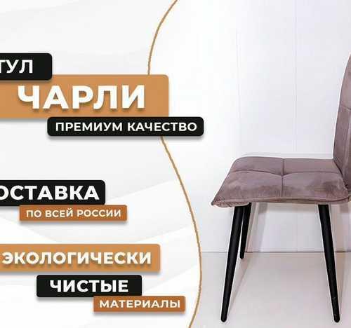 Стул "Чарли" оптом