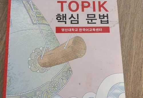 Пособие для подготовки к topik корейский язык