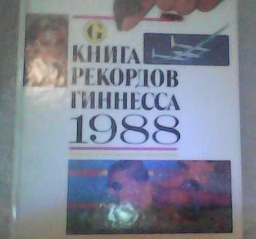 Книга рекордов Гиннесса