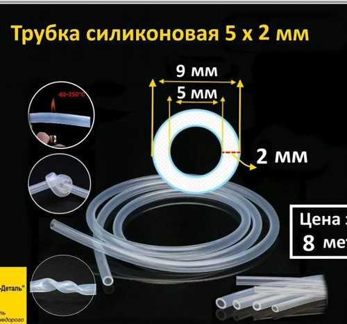 Трубка силиконовая 5х2 мм (цена за 8 метр)