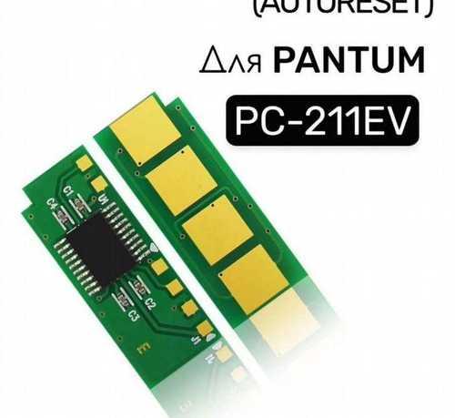 Чип для картриджа Pantum pc211ev безлимитный