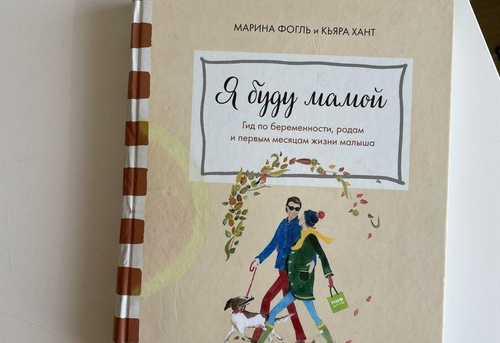 Я буду мамой, книга, Марина Фогль