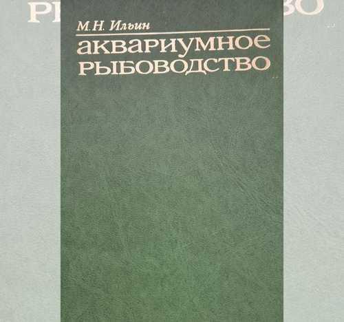 Аквариумное рыбоводство М. Н. Ильин