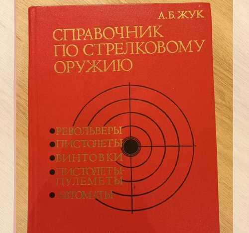 Справочник по стрелковому оружию, 1993г. Жук А.Б