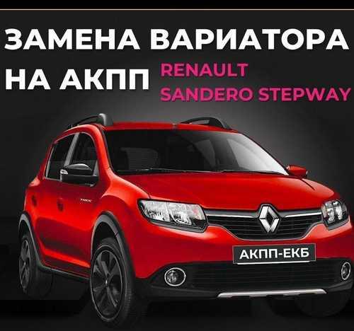 Вариатор на АКПП Renault Sandero Stepway