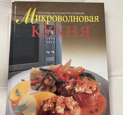 Книга рецептов для микроволновки 2008