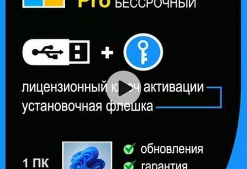 Windows 11 pro ключ+ флешка с образом