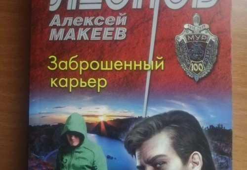 Книги. Николай Леонов и Алексей Макеев