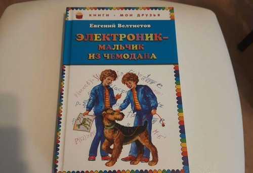 Евгений Велтистов. Электроник