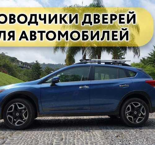Доводчики дверей Subaru XV 2018-2020