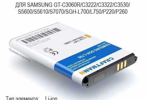 Аккумулятор для Samsung SGH-L700 AB463651BE