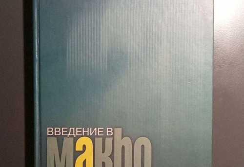 Матвеева Т.Ю. Введение в макроэкономику. 2002 г