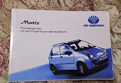 Matiz, Матиз руководство по эксплуатации