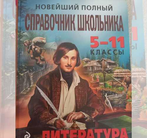 Справочник школьника. 5-11 классы. Литература