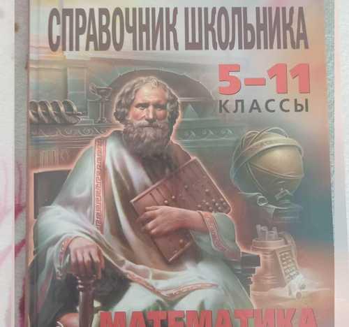 Справочник школьника. 5-11 классы. Математика