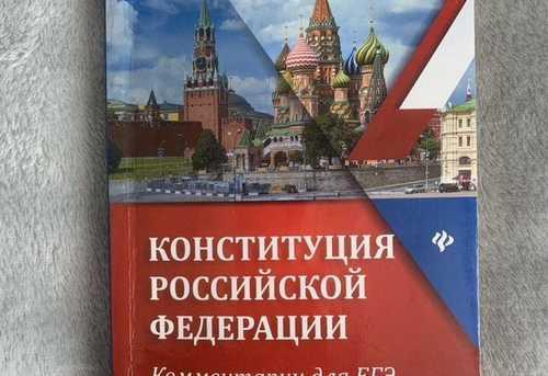 Конституция РФ актуального издания