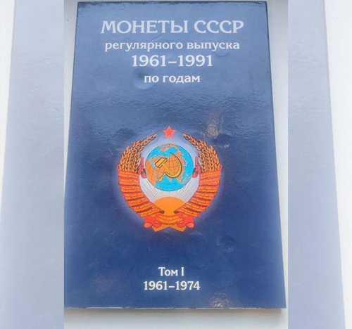 Монеты СССР в альбомах 1961-1991г