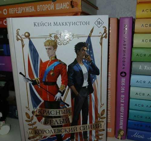 Красный, белый и королевский синий и др книги