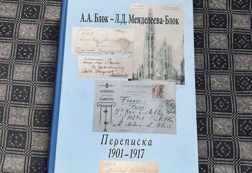 Переписка Блока и Менделеевой-Блок 1901-1917, 2017