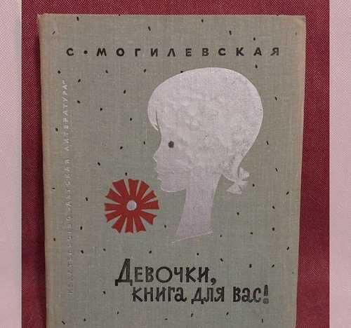 Девочки, книга для Вас