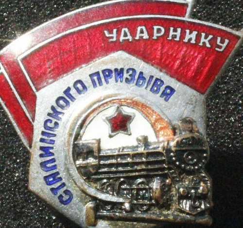 Знак Ударнику Сталинского призыва