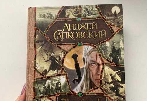 Книга ведьмак Анджей Сапковский