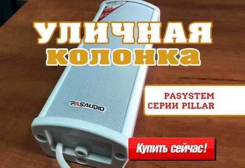 Уличные колонки PASystem pillar