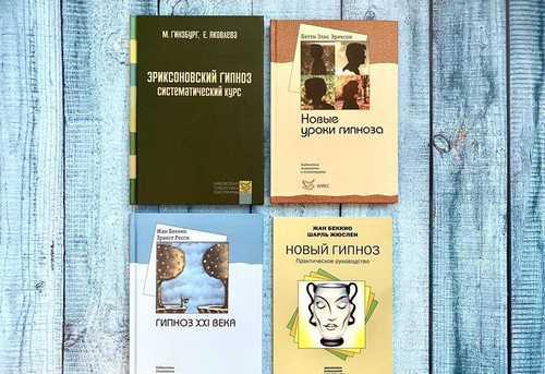 Комплект книг по гипнозу. Гинзбург,Эриксон,Беккио