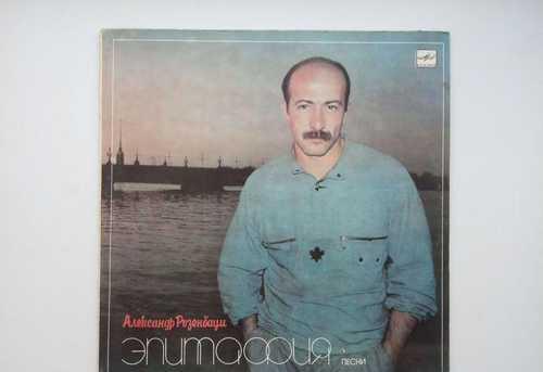 Пластинка (LP) Александр Розенбаум
