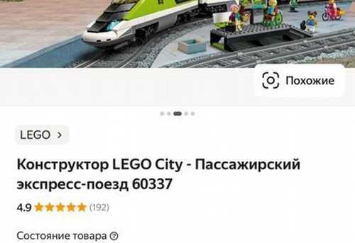 Lego City - Пассажирский экспресс-поезд