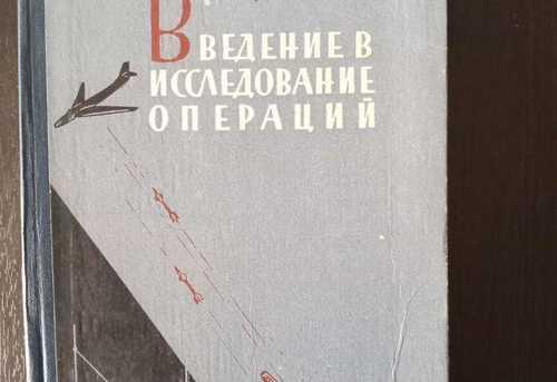 Введение в исследование операций. 1964