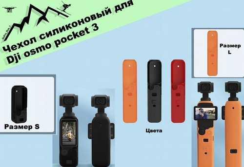 Чехол силиконовый для Dji osmo pocket 3