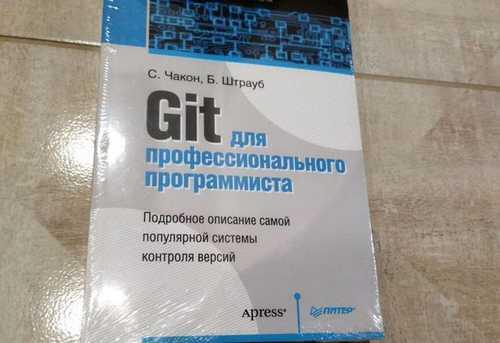 Git для профессионального программиста. Чакон