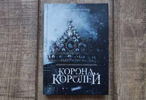 Корона двух королей — Анастасия Соболевская