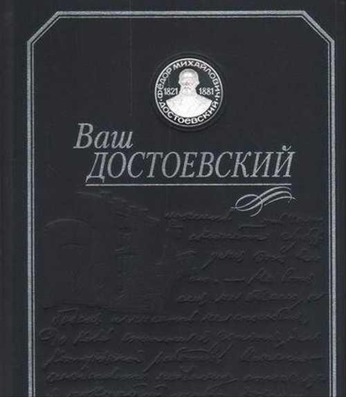 Книга в подарок "Ваш Достоевский"