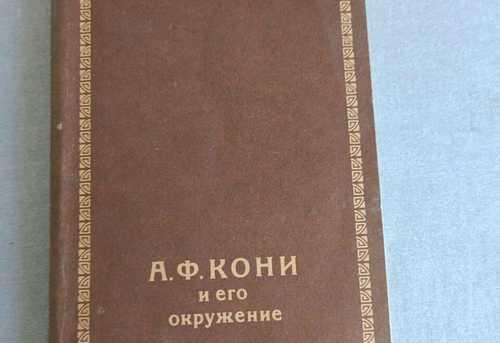 А.Ф. Кони и его окружение. В.И. Смолярчук