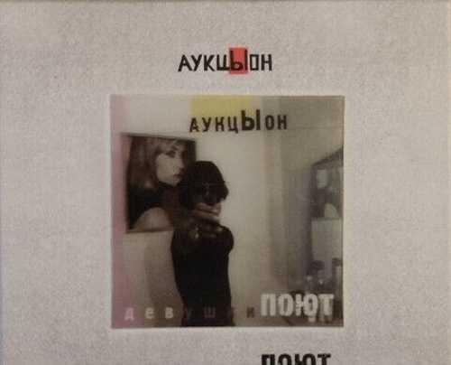 Аукцыон / Девушки Поют (2CD+DVD)