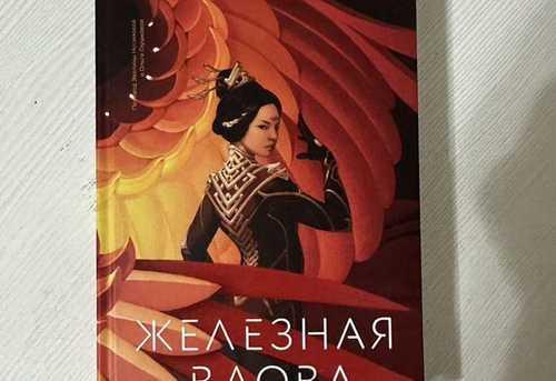 Книга "Железная вдова"