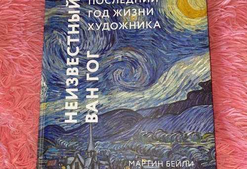 Неизвестный Ван Гог. Последний год жизни художника