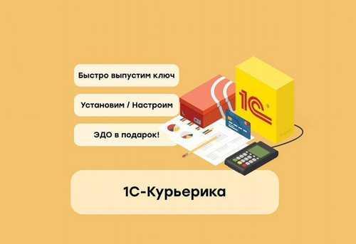1С Курьерика