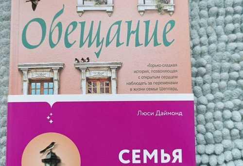 Книга Люси Даймонд Обещание