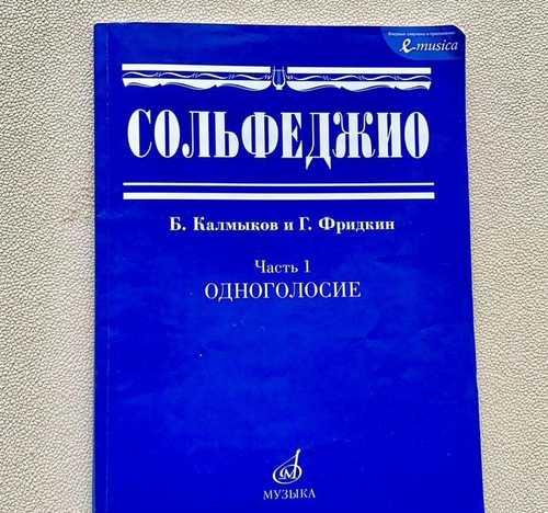 Сольфеджио Одноголосье Калмыков Фридкин